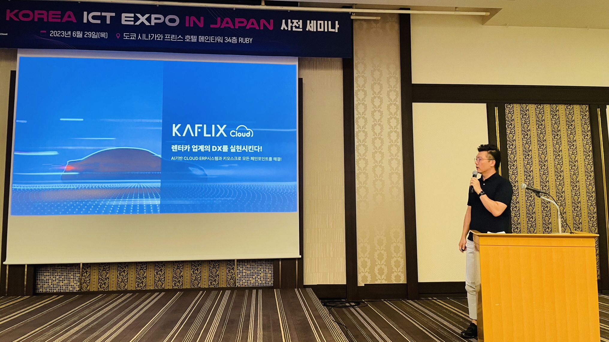 日本国内最大規模！KOTRA（大韓貿易投資振興公社）、韓国最新のIT製品／サービスを紹介する展示会＜Korea ICT EXPO in Japan＞出展｜KAFLIX CLOUD｜レンタカー ...