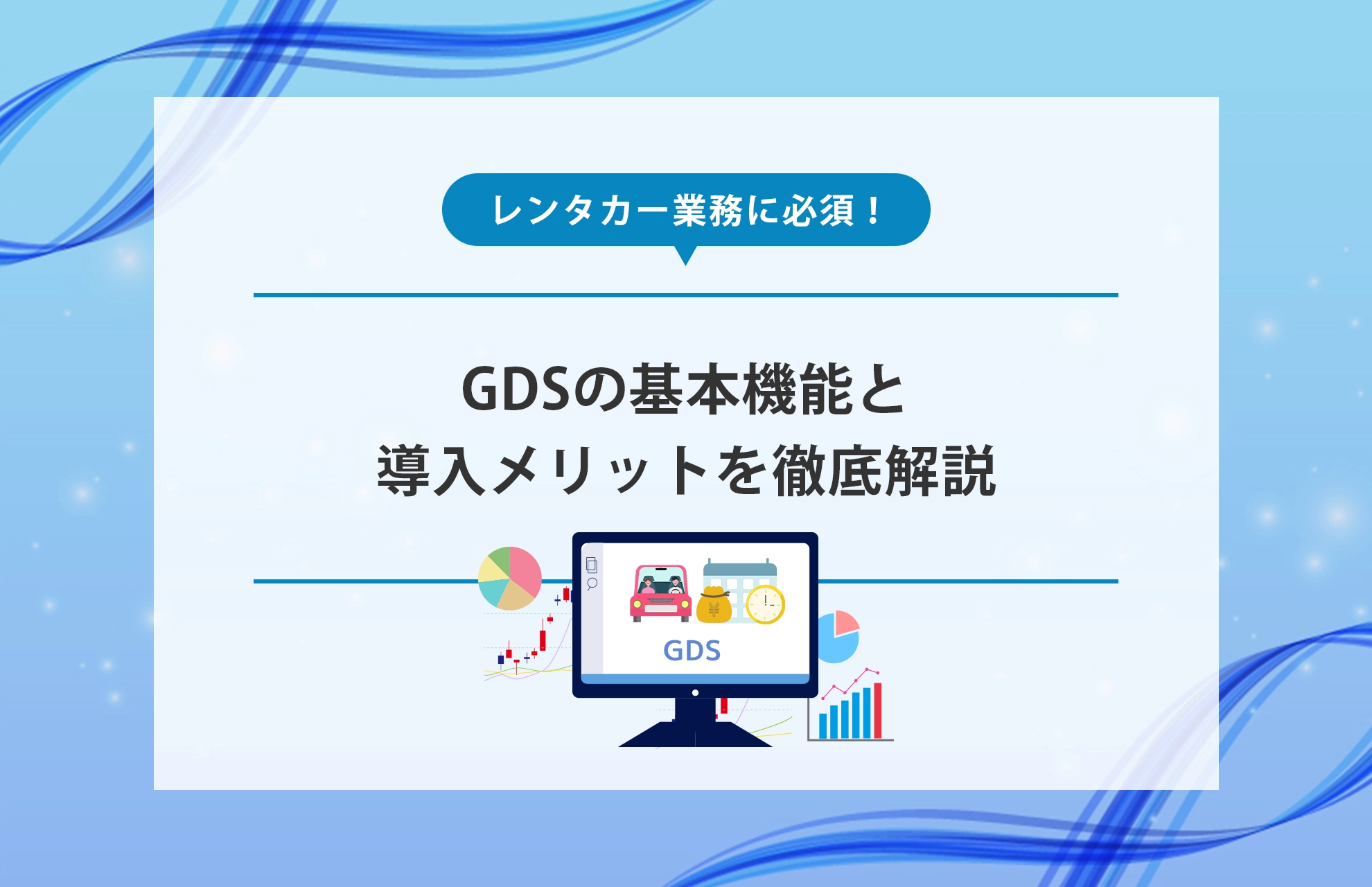 GDSとは？基本機能と導入メリットを徹底解説｜KAFLIX CLOUD｜レンタカー予約管理と収益最大化に特化したシステム開発