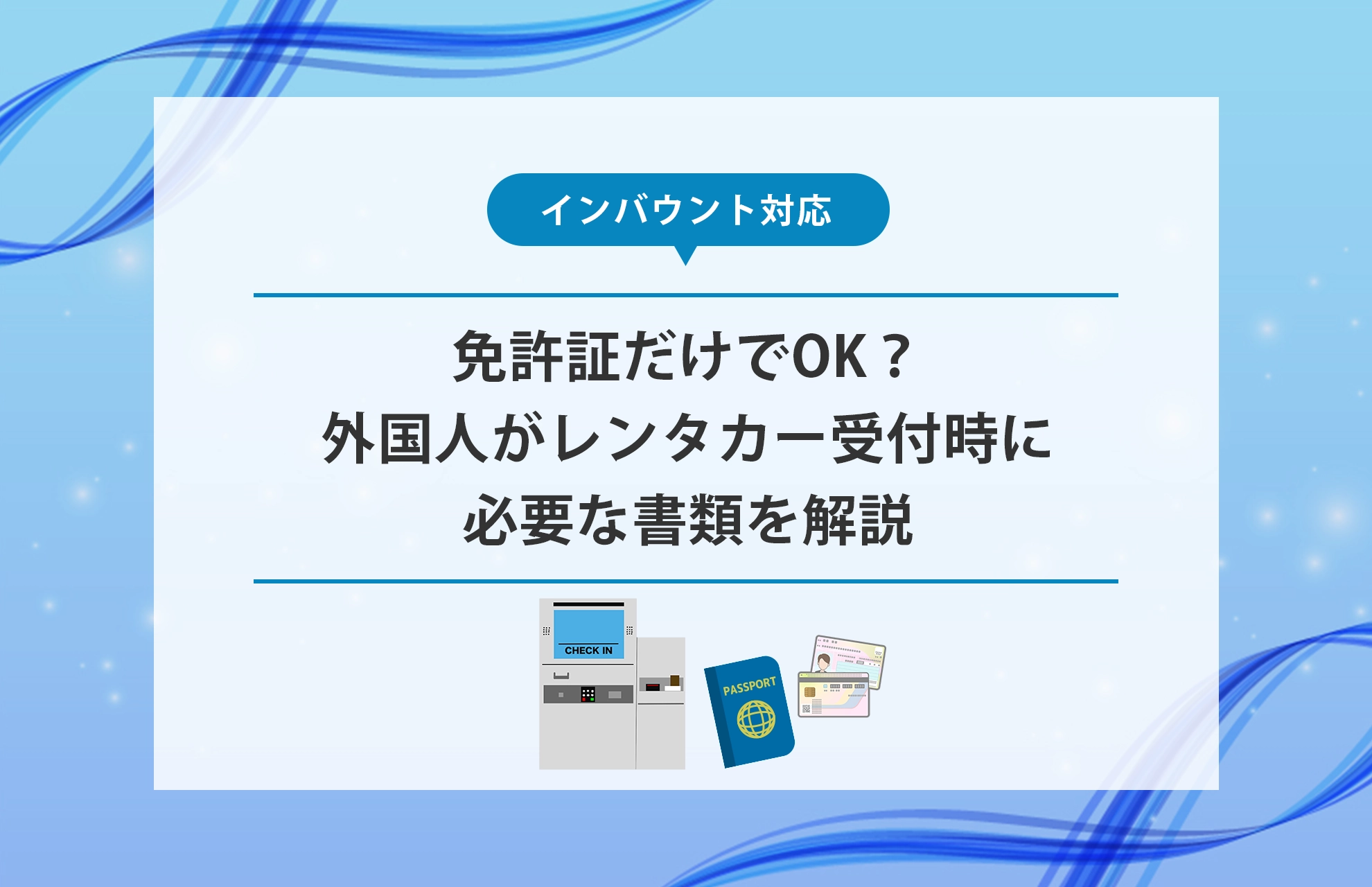 免許証だけでOK？外国人がレンタカー受付時に必要な書類を解説｜KAFLIX CLOUD｜レンタカー予約管理と収益最大化に特化したシステム開発