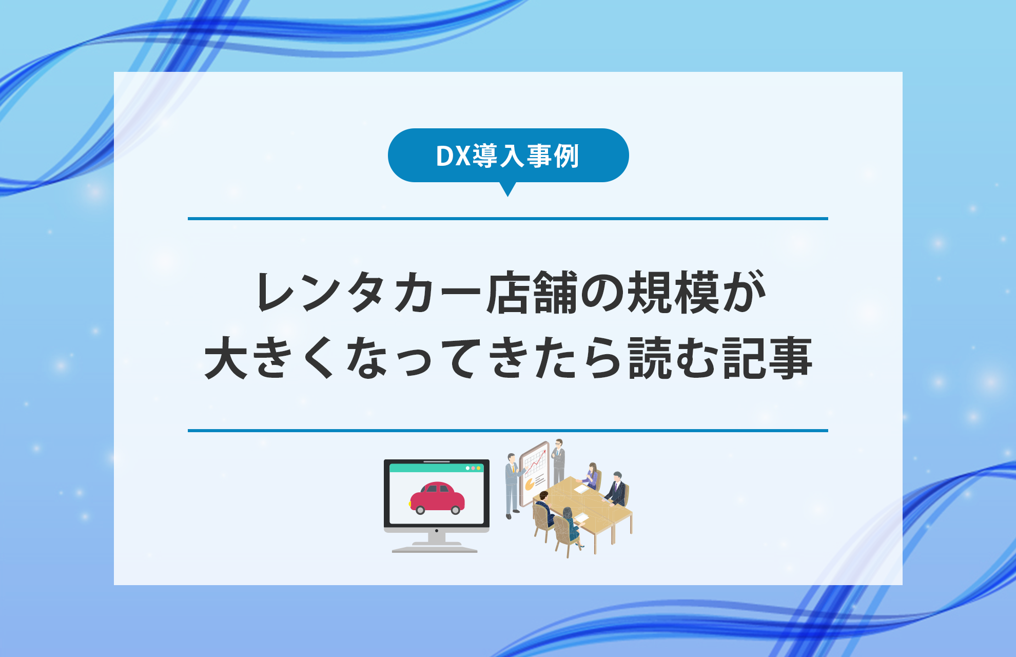 【DX導入事例】レンタカー店舗の規模が大きくなってきたら読む記事｜KAFLIX CLOUD｜レンタカー予約管理と収益最大化に特化したシステム開発