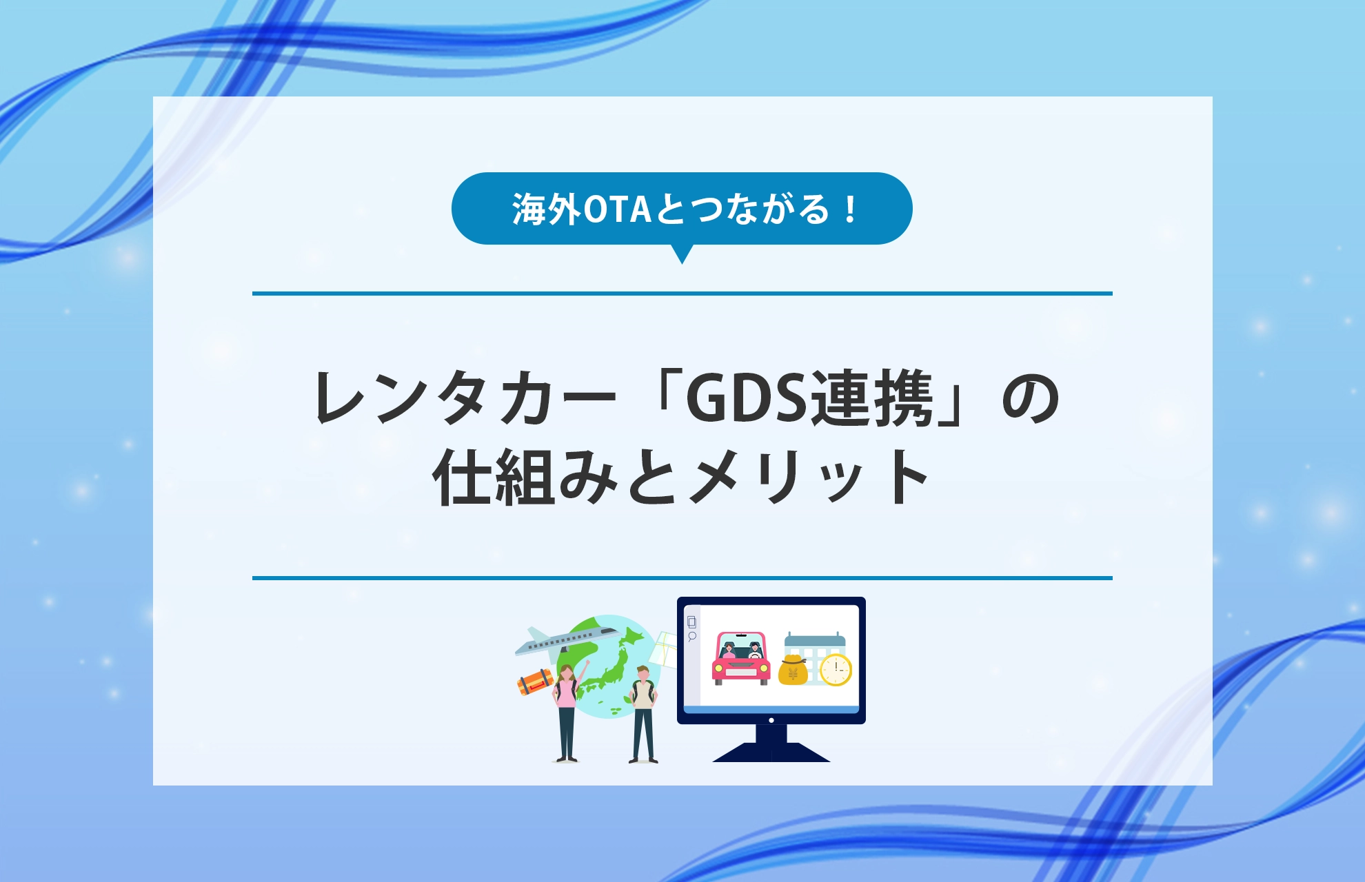 海外OTAとつながる！レンタカーの「GDS連携」仕組みとメリット｜KAFLIX CLOUD｜レンタカー予約管理と収益最大化に特化したシステム開発