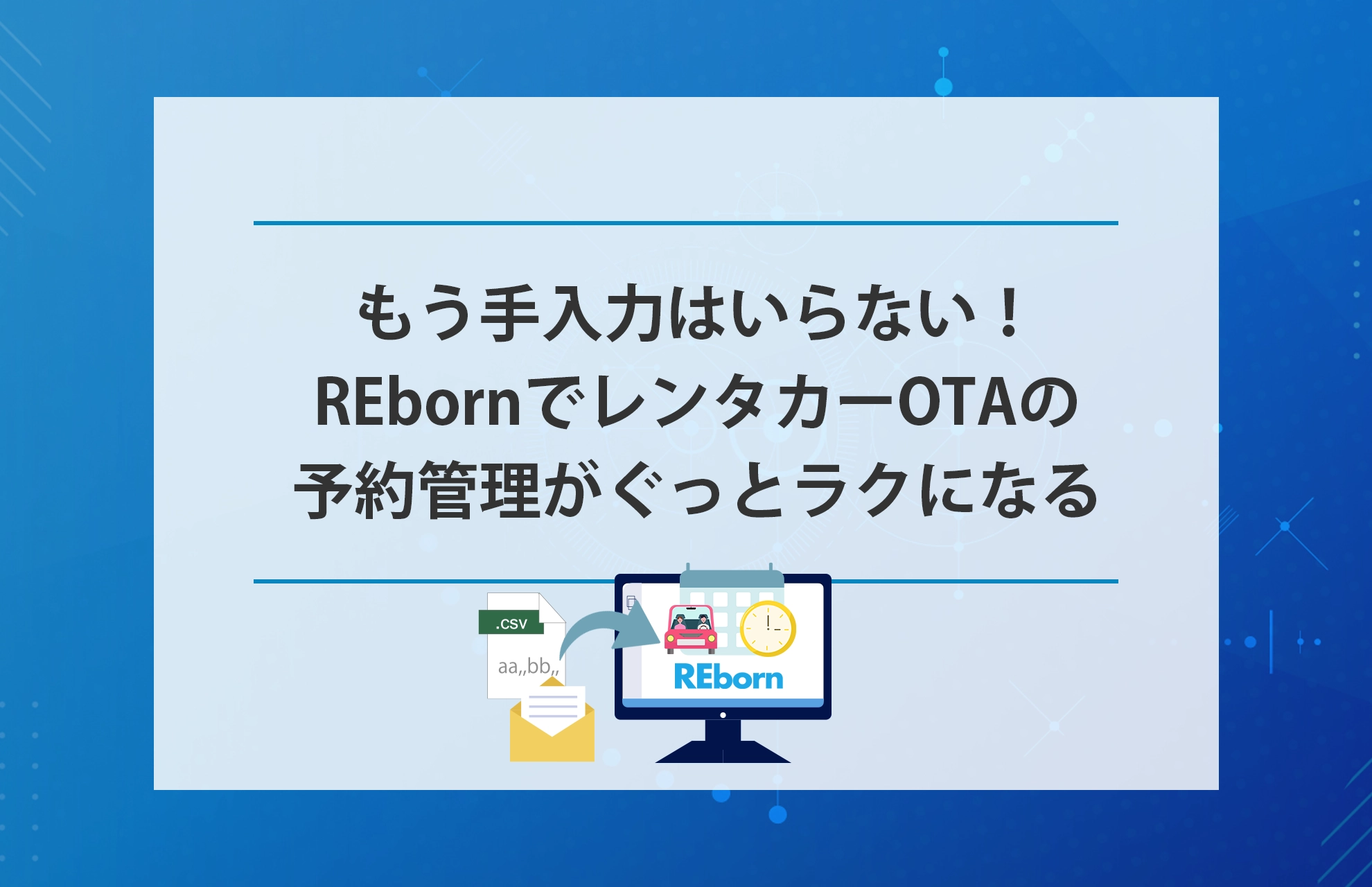 もう手入力はいらない！REbornでレンタカーOTAの予約管理がぐっとラクになる｜KAFLIX CLOUD｜レンタカー予約管理と収益最大化に特化したシステム開発