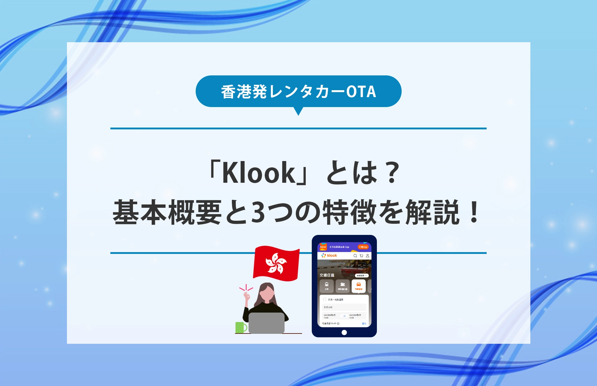 香港発レンタカーOTA「Klook」とは？基本概要と3つの特徴を解説！｜KAFLIX CLOUD｜レンタカー予約管理と収益最大化に特化したシステム開発