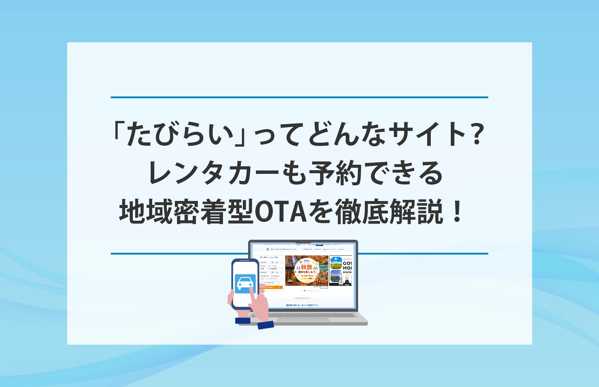 「たびらい」ってどんなサイト？レンタカーも予約できる地域密着型OTAを徹底解説！｜KAFLIX CLOUD｜レンタカー予約管理と収益最大化に特化したシステム開発