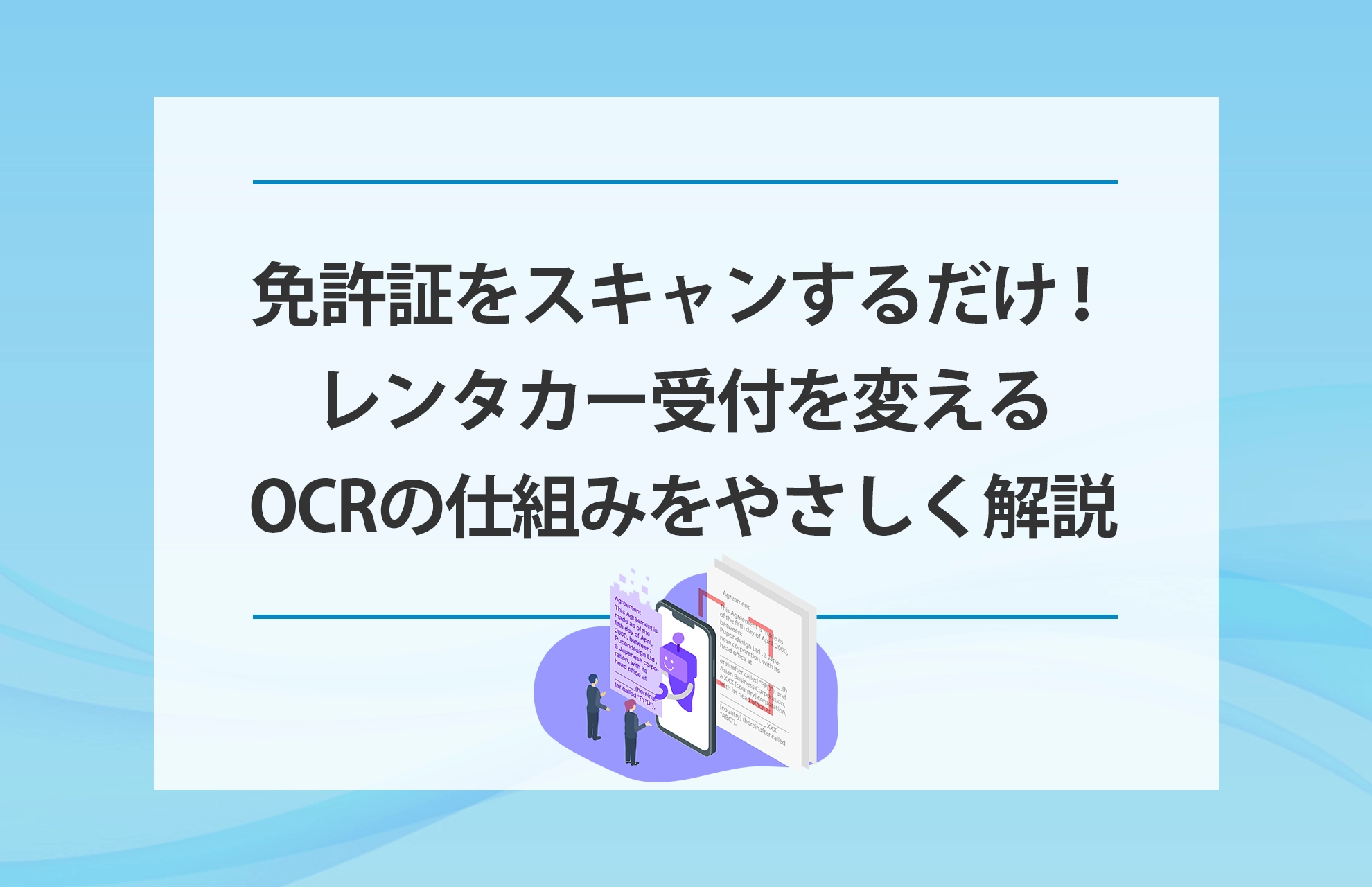 免許証をスキャンするだけ！レンタカー受付を変えるOCRの仕組みをやさしく解説｜KAFLIX CLOUD｜レンタカー予約管理と収益最大化に特化したシステム開発